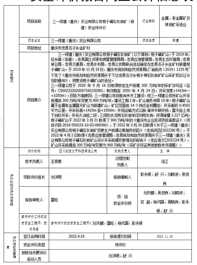 三一绿建(重庆)实业有限公司柑子碥石灰岩矿(新建)安全预评价 四川创安太平科技有限公司